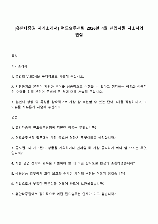 [유안타증권 자기소개서] 펀드솔루션팀 2026년 4월 신입사원 자소서와 면접