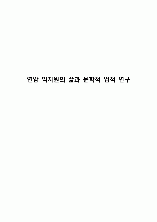 연암 박지원의 삶과 문학적 업적 연구