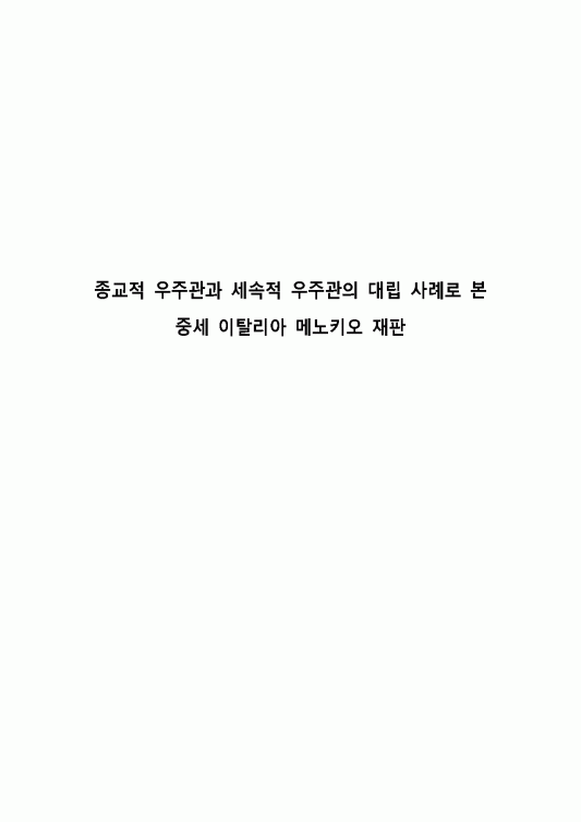 종교적 우주관과 세속적 우주관의 대립 사례로 본 중세 이탈리아 메노키오 재판