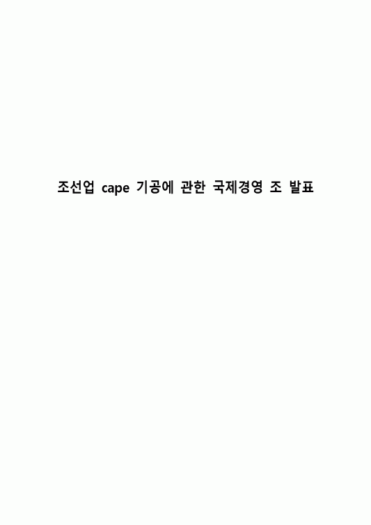 조선업 cape 기공에 관한 국제경영 조 발표