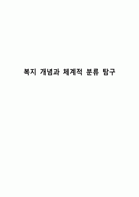 복지 개념과 체계적 분류 탐구