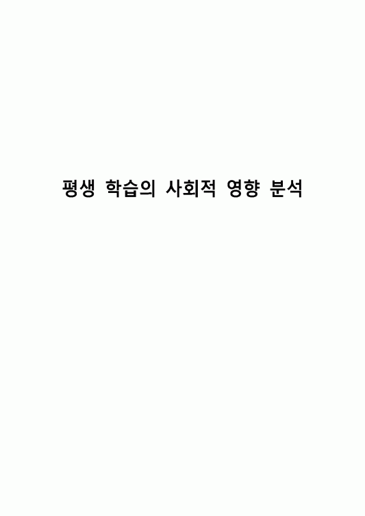 평생 학습의 사회적 영향 분석