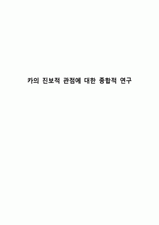 카의 진보적 관점에 대한 종합적 연구