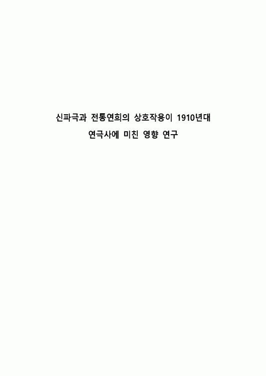 신파극과 전통연희의 상호작용이 1910년대 연극사에 미친 영향 연구