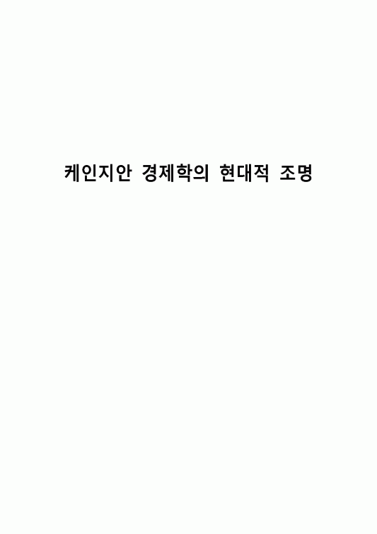 케인지안 경제학의 현대적 조명