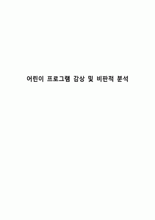 어린이 프로그램 감상 및 비판적 분석