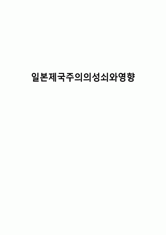 일본제국주의의성쇠와영향