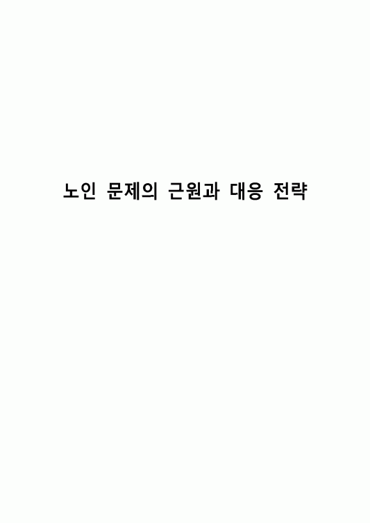 노인 문제의 근원과 대응 전략