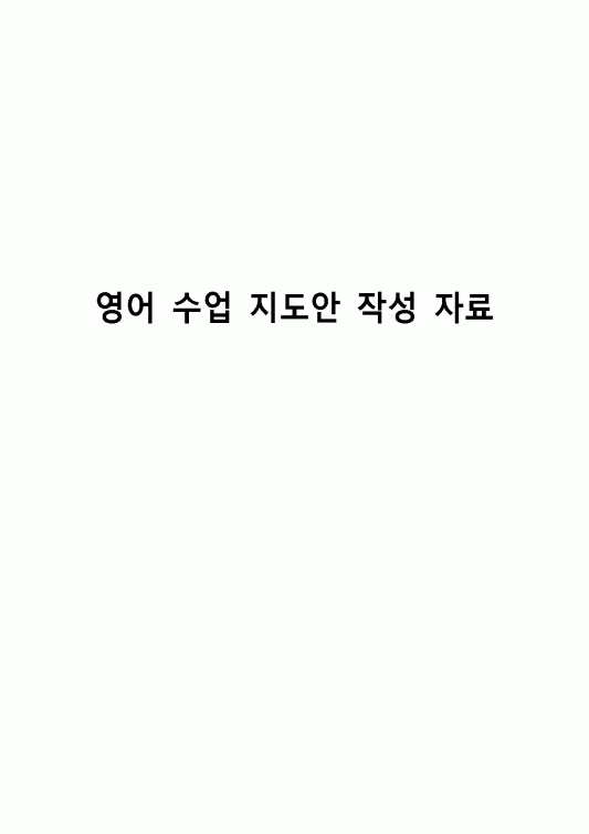영어 수업 지도안 작성 자료
