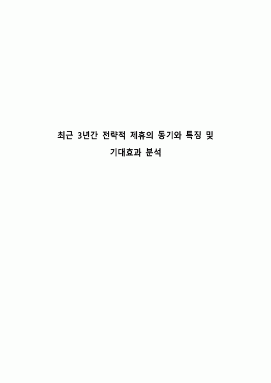 최근 3년간 전략적 제휴의 동기와 특징 및 기대효과 분석
