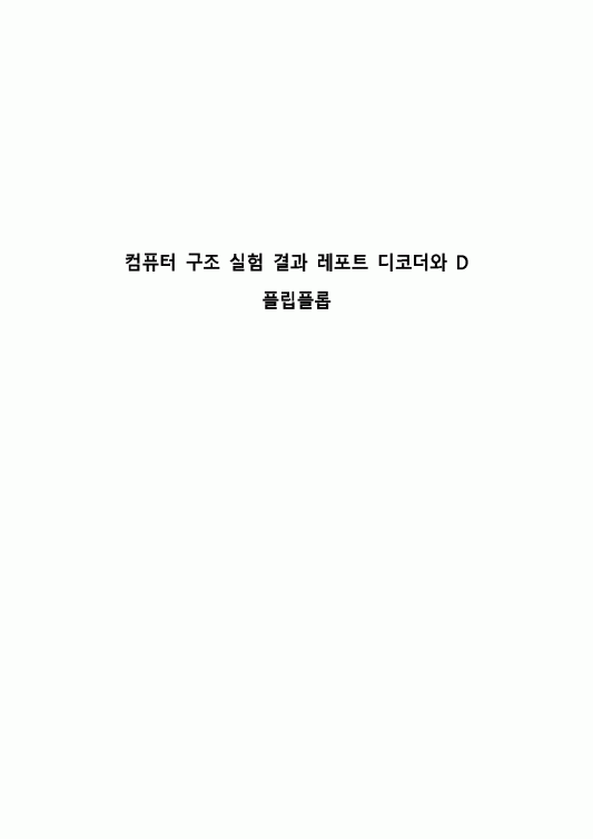 컴퓨터 구조 실험 결과 레포트 디코더와 D 플립플롭