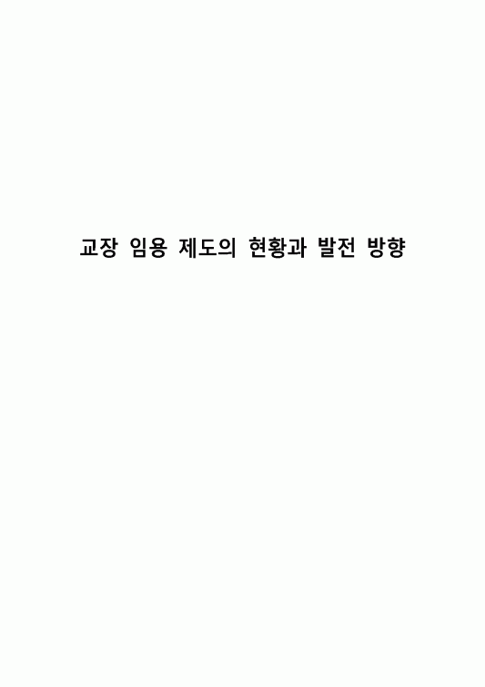 교장 임용 제도의 현황과 발전 방향
