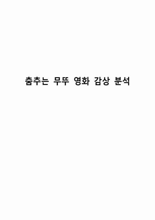 춤추는 무뚜 영화 감상 분석