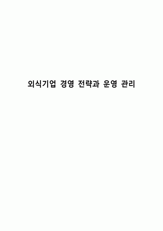 외식기업 경영 전략과 운영 관리