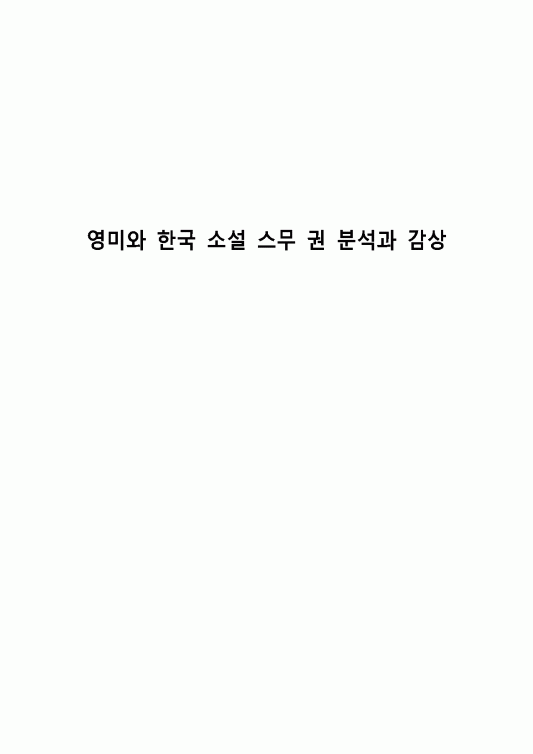 영미와 한국 소설 스무 권 분석과 감상