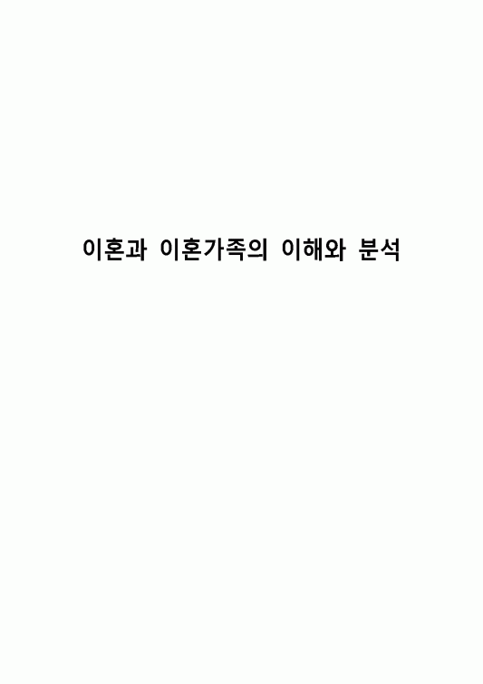 이혼과 이혼가족의 이해와 분석