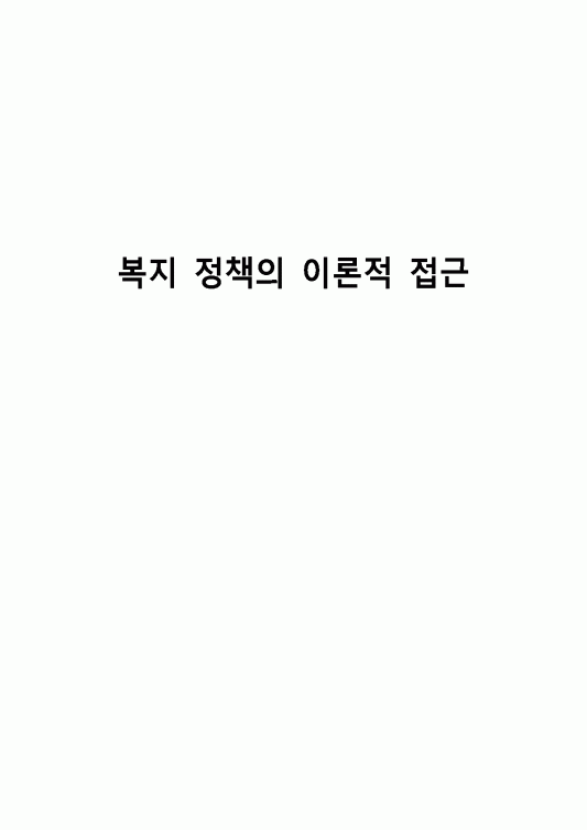복지 정책의 이론적 접근