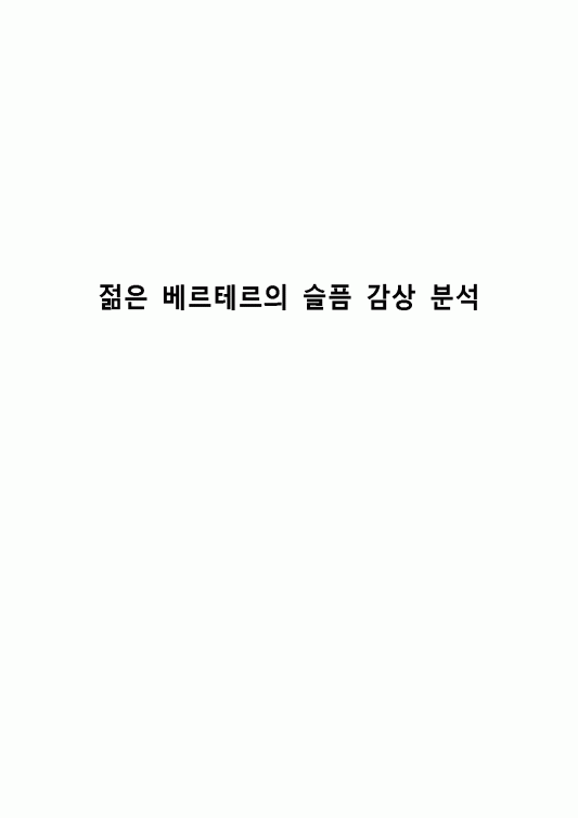 젊은 베르테르의 슬픔 감상 분석