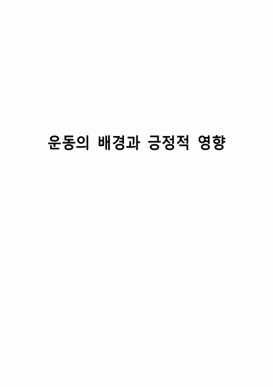 운동의 배경과 긍정적 영향