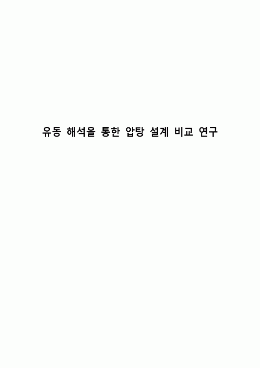 유동 해석을 통한 압탕 설계 비교 연구