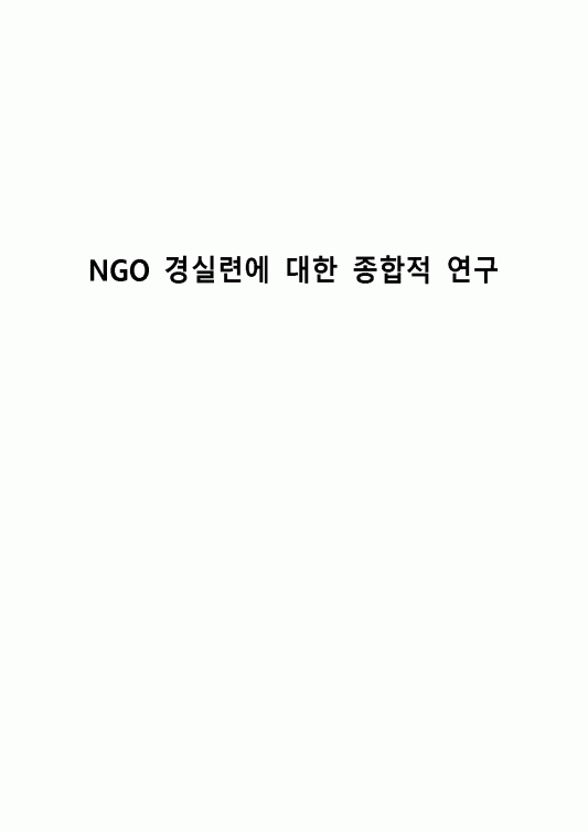NGO 경실련에 대한 종합적 연구