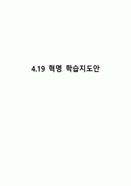 4.19 혁명 학습지도안