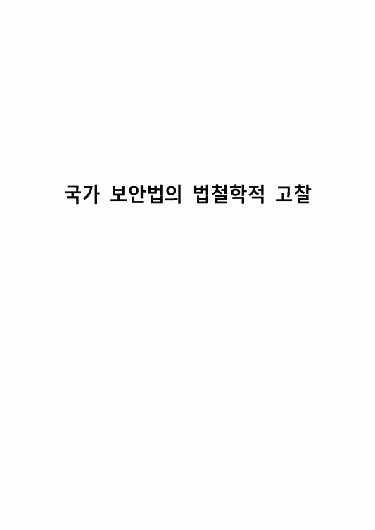 국가 보안법의 법철학적 고찰