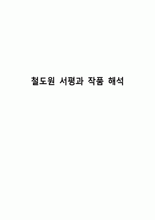 철도원 서평과 작품 해석