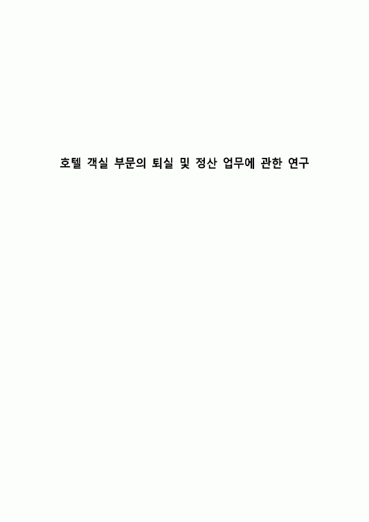 호텔 객실 부문의 퇴실 및 정산 업무에 관한 연구