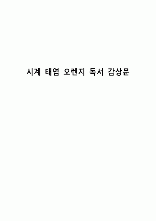 시계 태엽 오렌지 독서 감상문