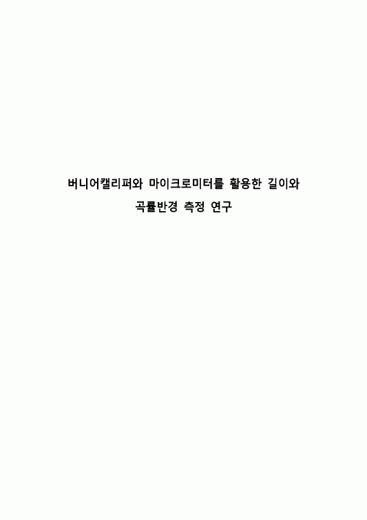 버니어캘리퍼와 마이크로미터를 활용한 길이와 곡률반경 측정 연구