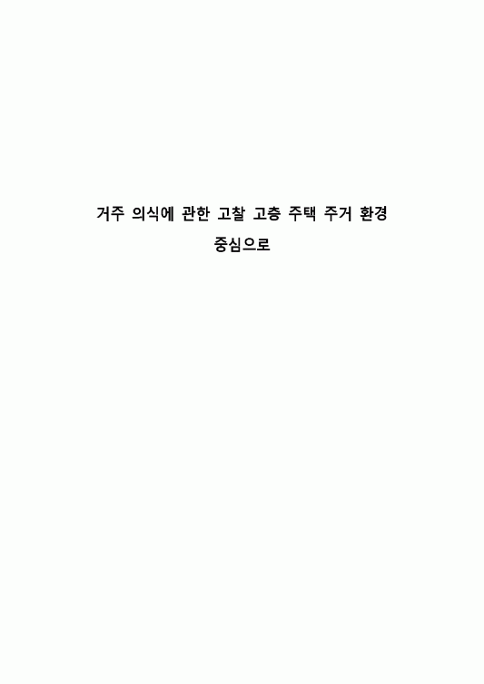 거주 의식에 관한 고찰 고층 주택 주거 환경 중심으로