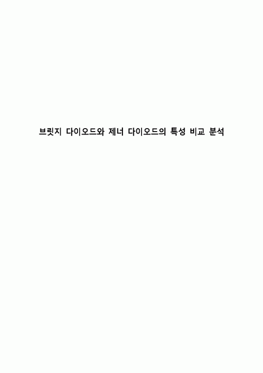 브릿지 다이오드와 제너 다이오드의 특성 비교 분석
