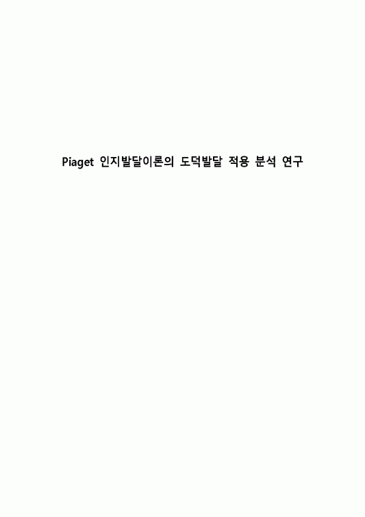 Piaget 인지발달이론의 도덕발달 적용 분석 연구