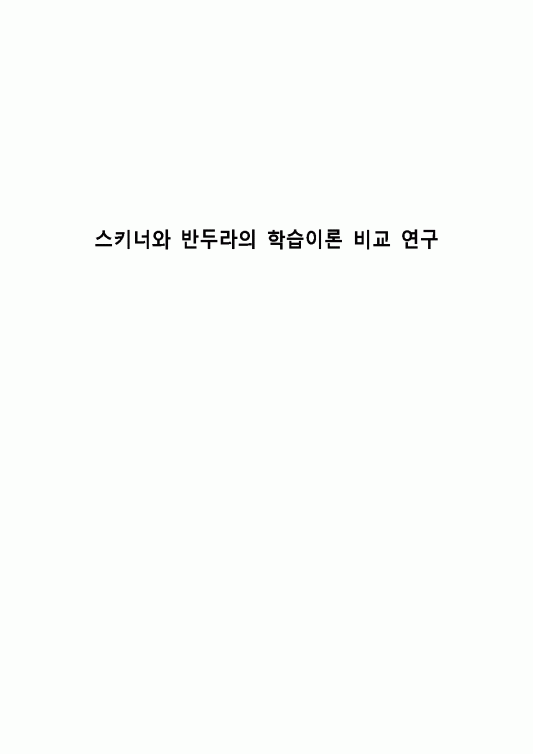 스키너와 반두라의 학습이론 비교 연구