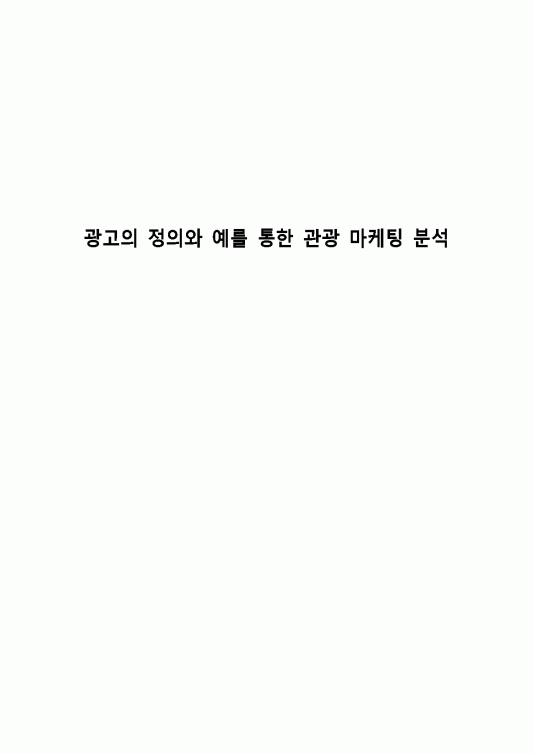 광고의 정의와 예를 통한 관광 마케팅 분석
