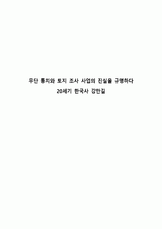 무단 통치와 토지 조사 사업의 진실을 규명하다 20세기 한국사 강만길