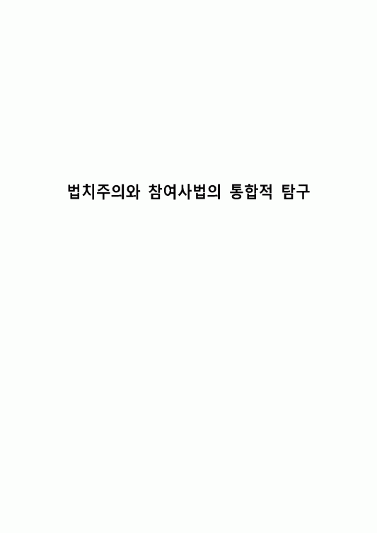법치주의와 참여사법의 통합적 탐구