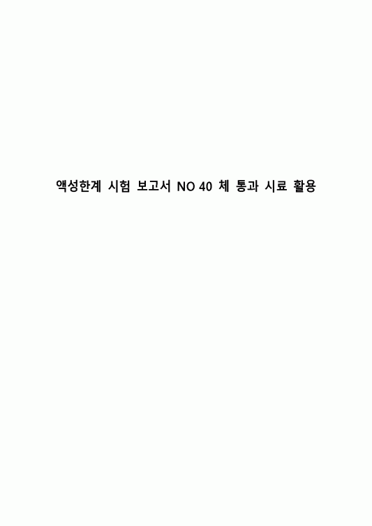 액성한계 시험 보고서 NO 40 체 통과 시료 활용