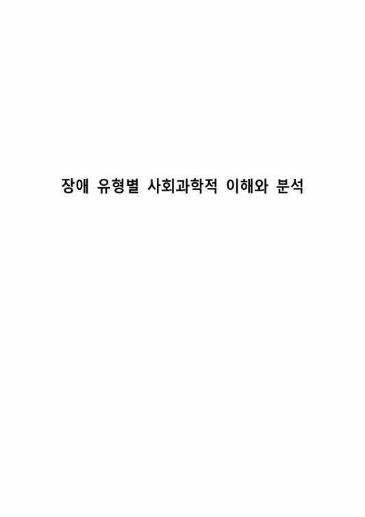 장애 유형별 사회과학적 이해와 분석