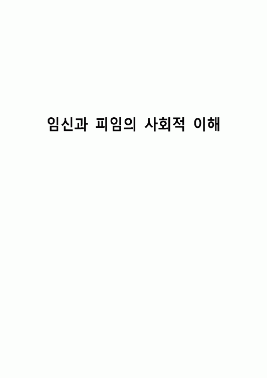 임신과 피임의 사회적 이해
