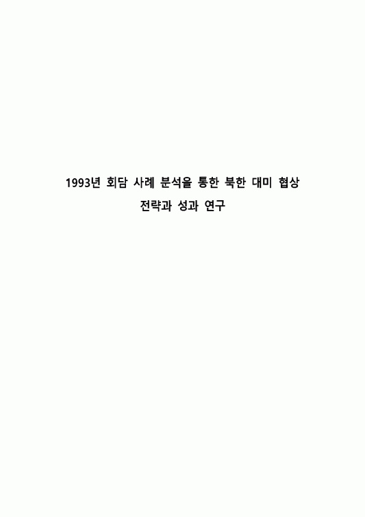 1993년 회담 사례 분석을 통한 북한 대미 협상 전략과 성과 연구