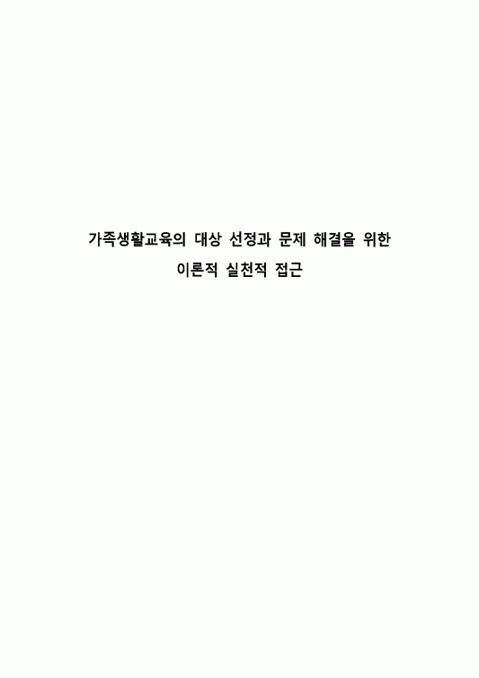 가족생활교육의 대상 선정과 문제 해결을 위한 이론적 실천적 접근