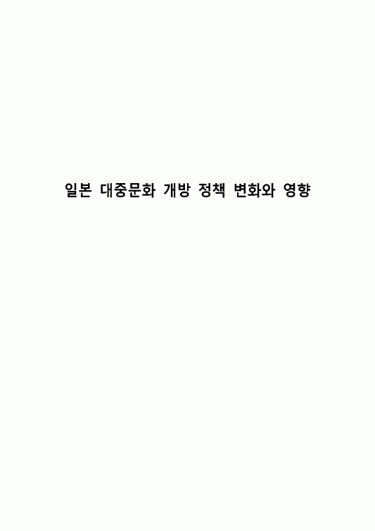 일본 대중문화 개방 정책 변화와 영향