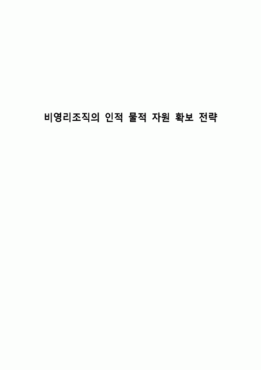 비영리조직의 인적 물적 자원 확보 전략