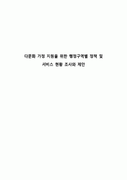 다문화 가정 지원을 위한 행정구역별 정책 및 서비스 현황 조사와 제안