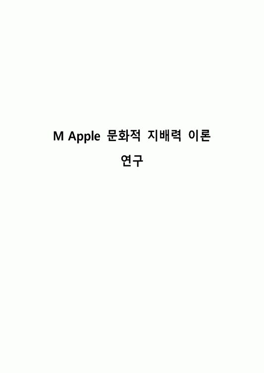 M Apple 문화적 지배력 이론 연구