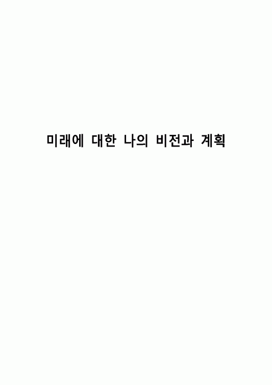 미래에 대한 나의 비전과 계획