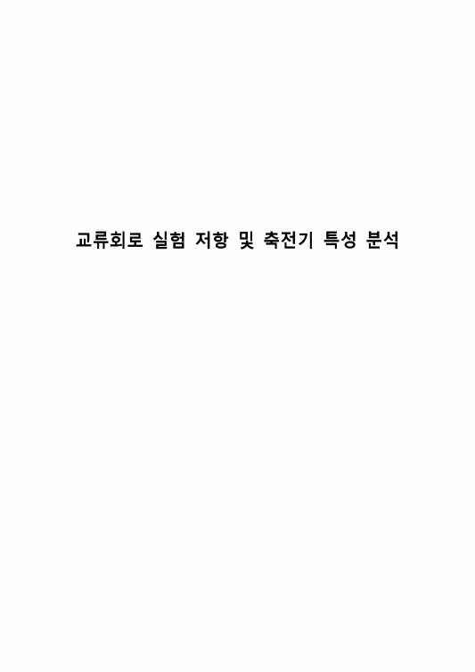 교류회로 실험 저항 및 축전기 특성 분석