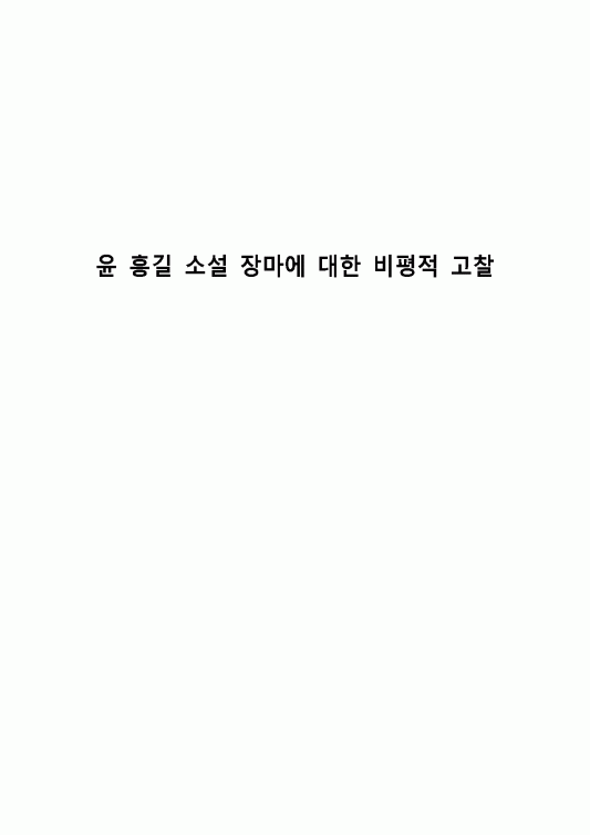 윤 흥길 소설 장마에 대한 비평적 고찰